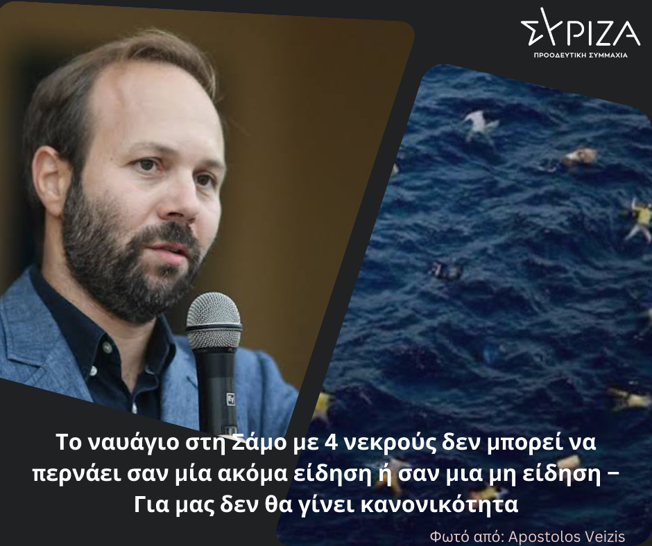 Το ναυάγιο στη Σάμο με 4 νεκρούς δεν μπορεί να περνάει σαν μία ακόμα ...