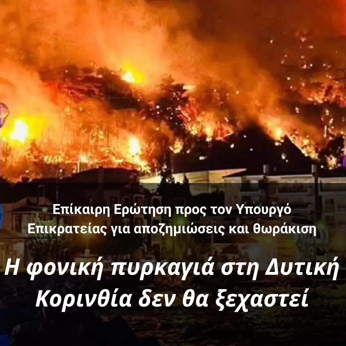 Γ. Ψυχογιός: Η φονική πυρκαγιά στη Δυτική Κορινθία δεν θα ξεχαστεί ...