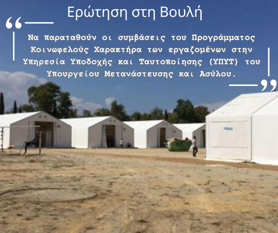 Ερώτηση βουλευτών ΣΥΡΙΖΑ-ΠΣ: Να παραταθούν οι συμβάσεις του ...